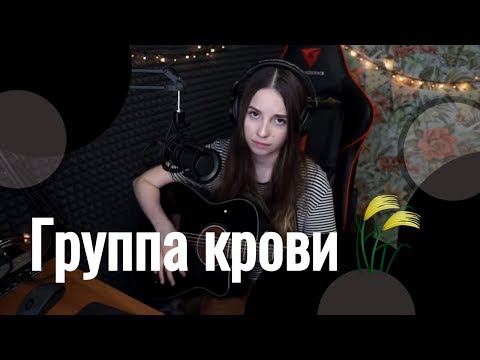 Кино - Группа крови // Юля Кошкина