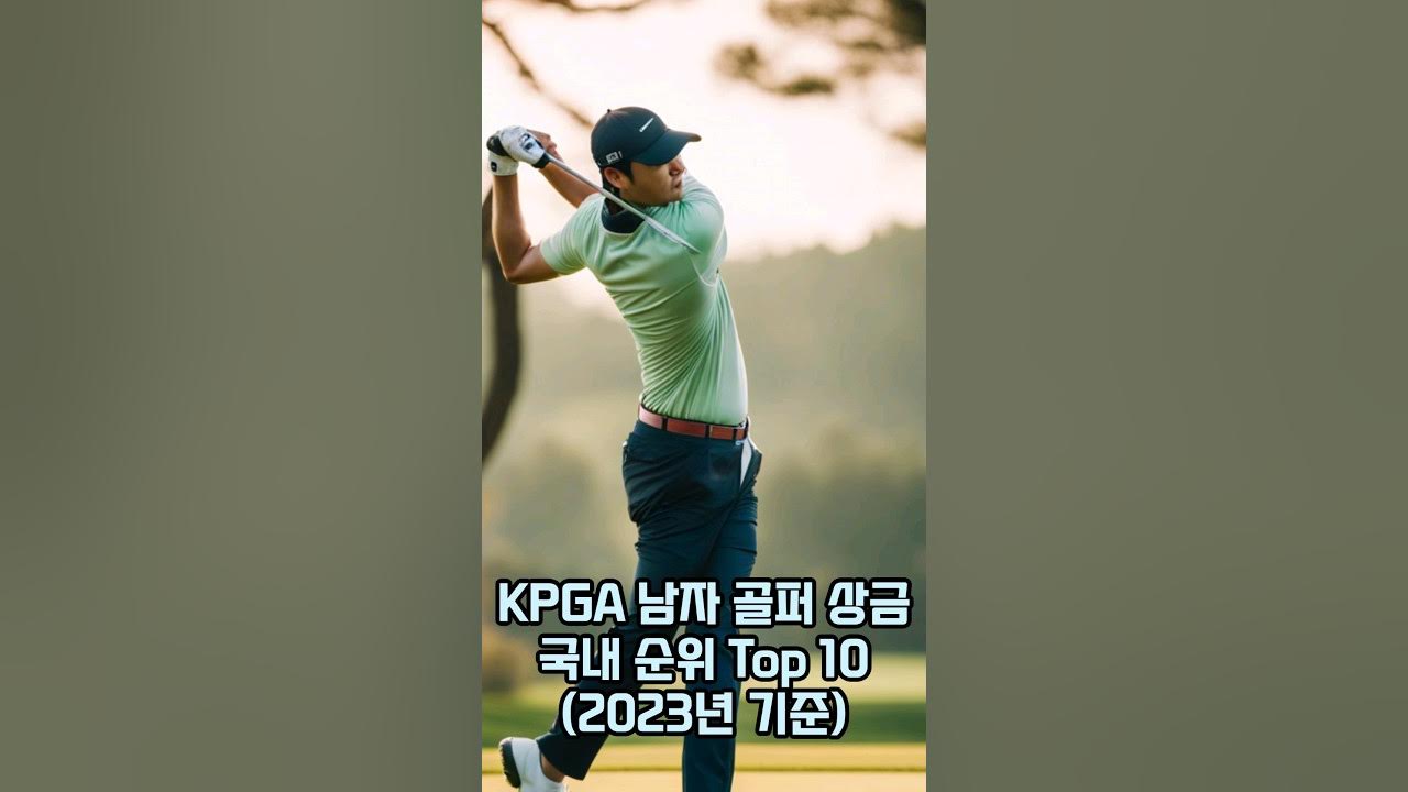 KPGA 남자 골프 선수 상금 순위 Top 10 - YouTube