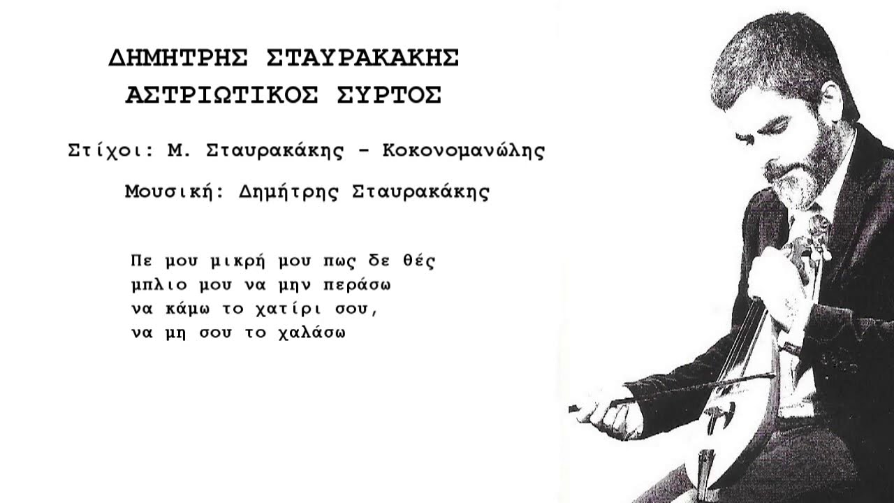 ΔΗΜΗΤΡΗΣ ΣΤΑΥΡΑΚΑΚΗΣ ΑΣΤΡΙΩΤΙΚΟΣ ΣΥΡΤΟΣ - YouTube