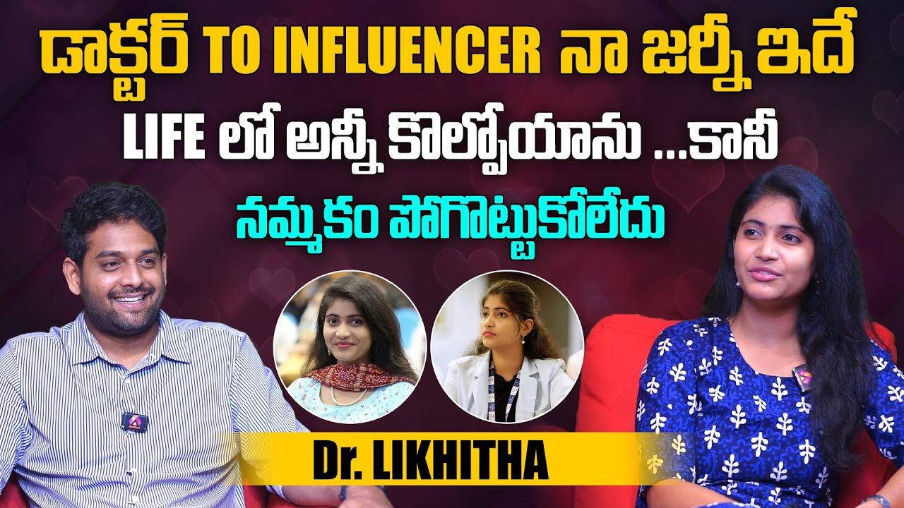 డాక్టర్ To Influencer నా జర్నీ ఇదే | Dr. Likhitha Exclusive Interview ...