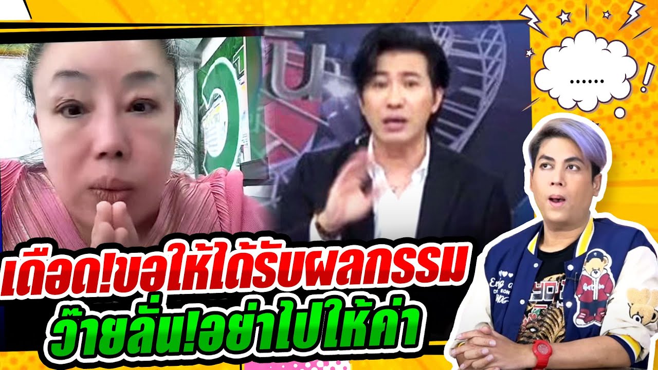 ลีน่าจัง เดือด!ขอให้ ใครที่ด่าตน ได้รับผลกรรม -ว๊าย หนุ่ม กรรชัย ลั่น ...