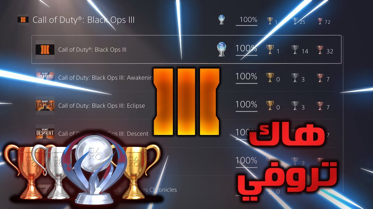 هاك تروفي بلاك اوبس 3 سوني 4/5 | Hack Trophy Black Ops 3 PS4/PS5 - YouTube