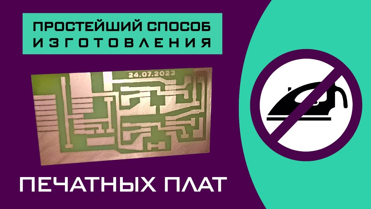 Простейший способ изготовления Печатных Плат без Утюга Youtube