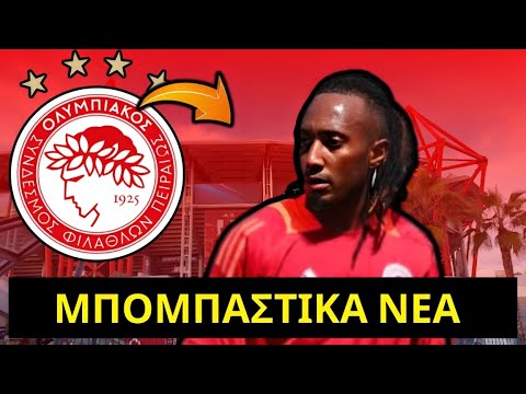 🔴⚫Ο ΕΠΕΙΓΟΝΤΟΣ ΜΟΥ ΟΠΑΔΟΣ ΤΟΥ ΟΛΥΜΠΙΑΚΟΥ ΤΕΛΕΥΤΑΙΑ ΝΕΑ - YouTube