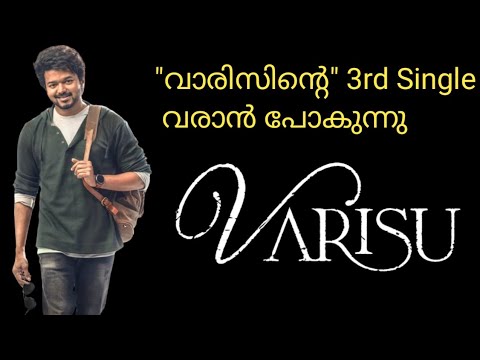 Varisu 3rd Single | വാരിസിന്റെ മൂന്നാമത്തെ Song വരുന്നു |Varisu - YouTube