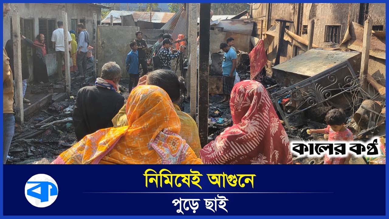 আ-গু-নের লেলিহান শি-খা-য় সর্বশান্ত ওরা! | Chattogram Fire News | Kaler Kantho - YouTube