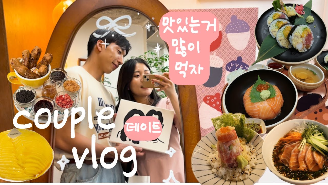 Vlog 커플 맛집 데이트 브이로그성수ver💛🥭🍣망고빙수제이타쿠동 커플데이트 커플브이로그 데이트코스