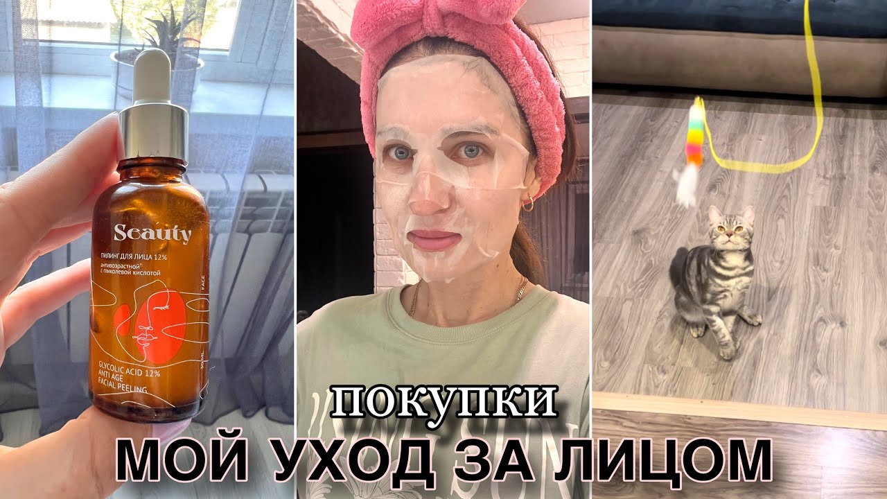 ПИЛИНГ/ МАСКА ДЛЯ ЛИЦА/ ИГРУШКИ ДЛЯ КОТА/ ПОКУПКИ/ ВЛОГ #буднимамы ...