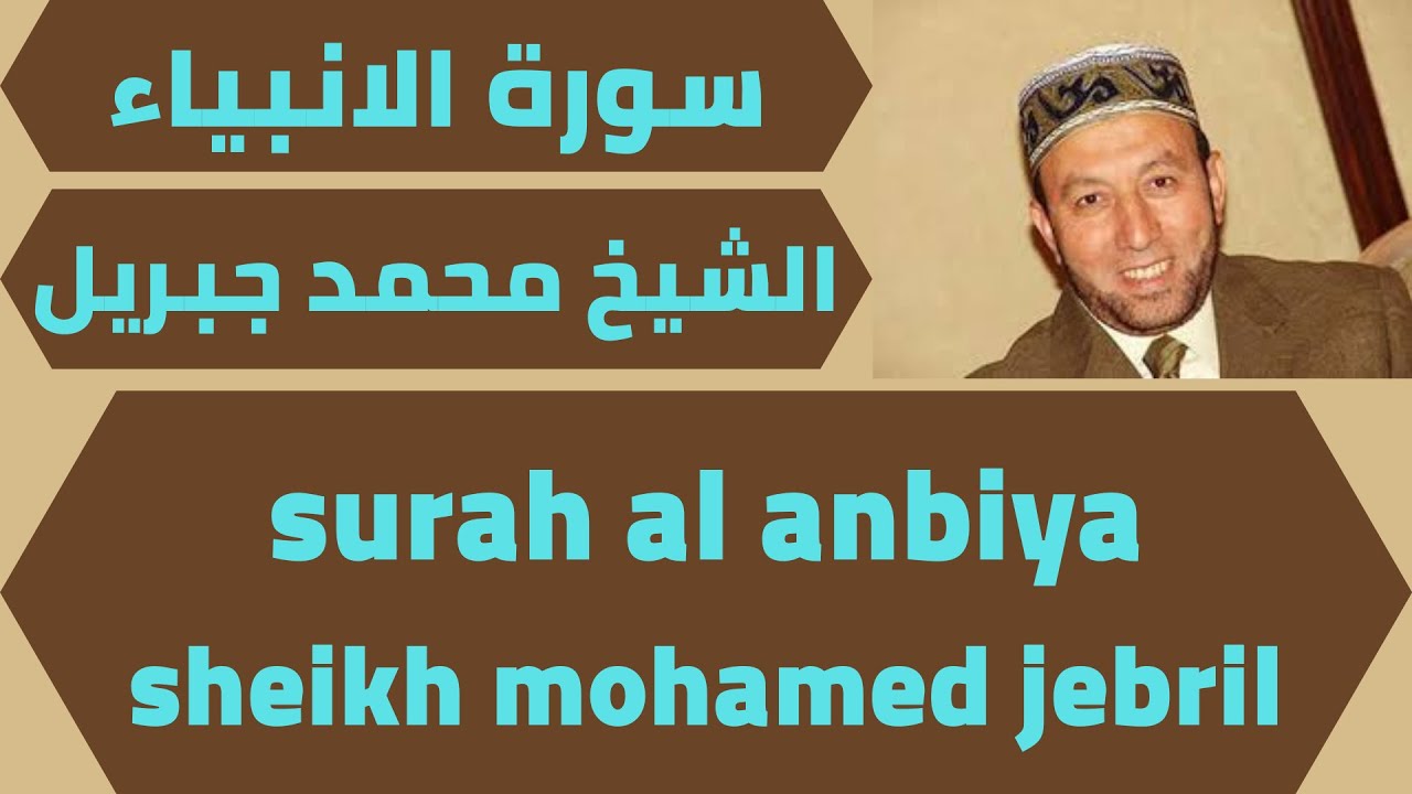 اجمل تلاوة لسوة الانبياء محمد جبريل quran surah al anbiya mohamed jebril