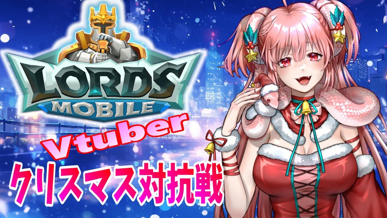 ロードモバイル！Vtuberクリスマス対抗戦へ参戦中！！ - YouTube