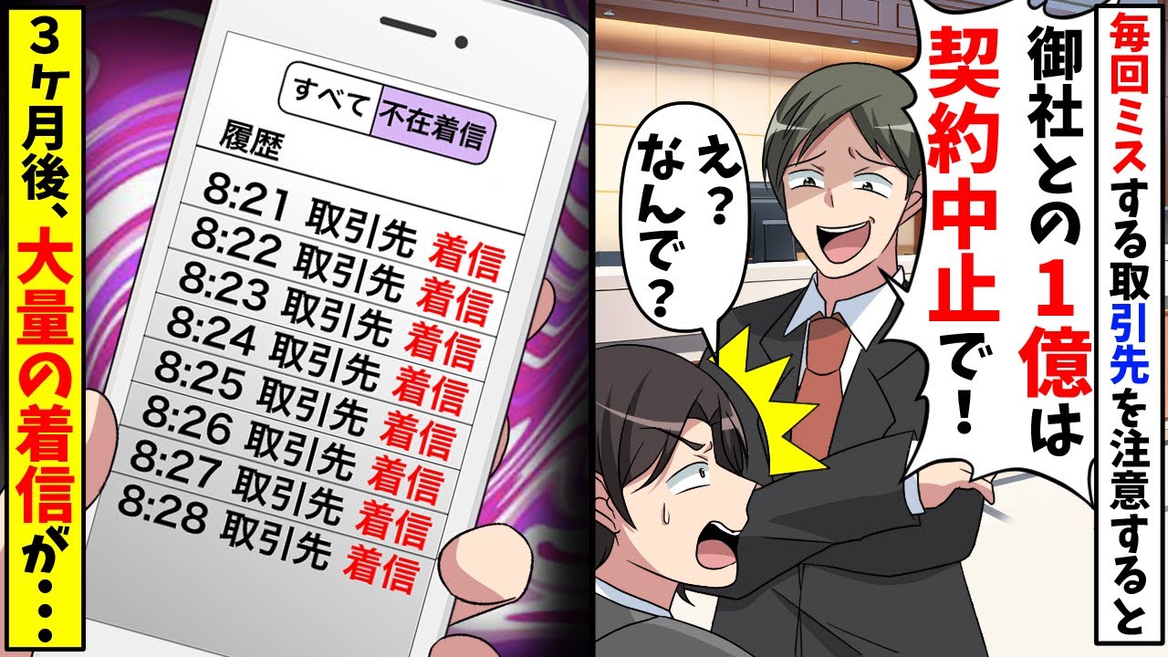 とんでもなくミスが多い取引先を指摘すると取引先「御社とは契約解除します」→1ヶ月後、取引先社長からの鬼電を放置した結果【スカッと】 - YouTube