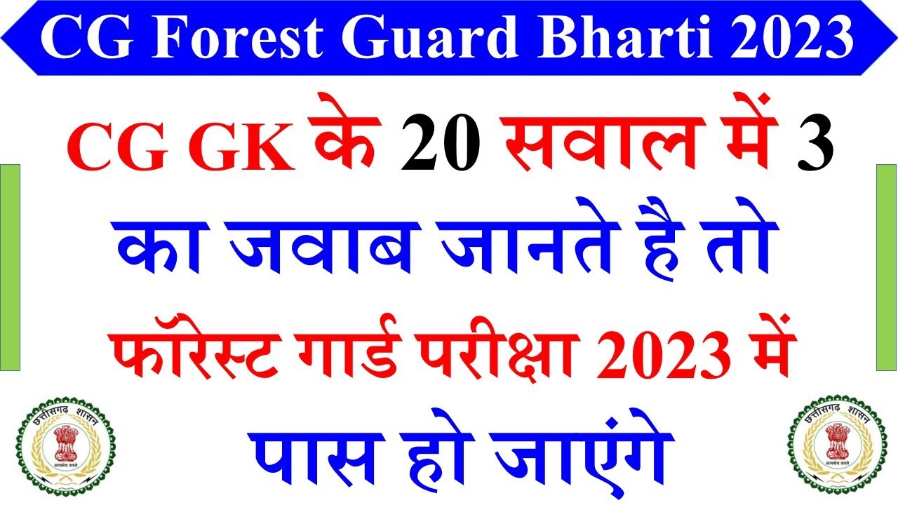 CG Forest Guard Exam Paper | CG Samanya Gyan 2023 | CG Forest Guard GK ...