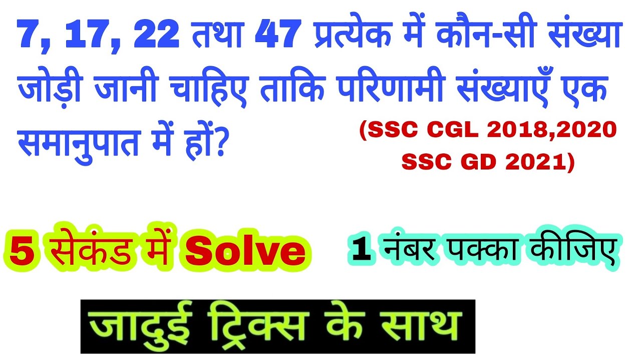 7, 17,22 तथा 47 प्रत्येक में कौन-सी संख्या जोड़ी जानी चाहिए ताकि ...