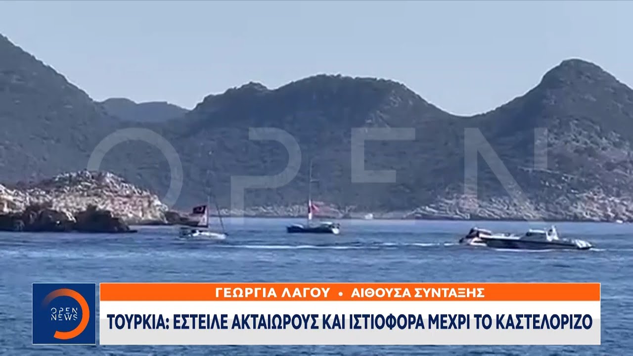 Τουρκία: Έστειλε ακταιωρούς και ιστιοφόρα μέχρι το Καστελόριζο - YouTube