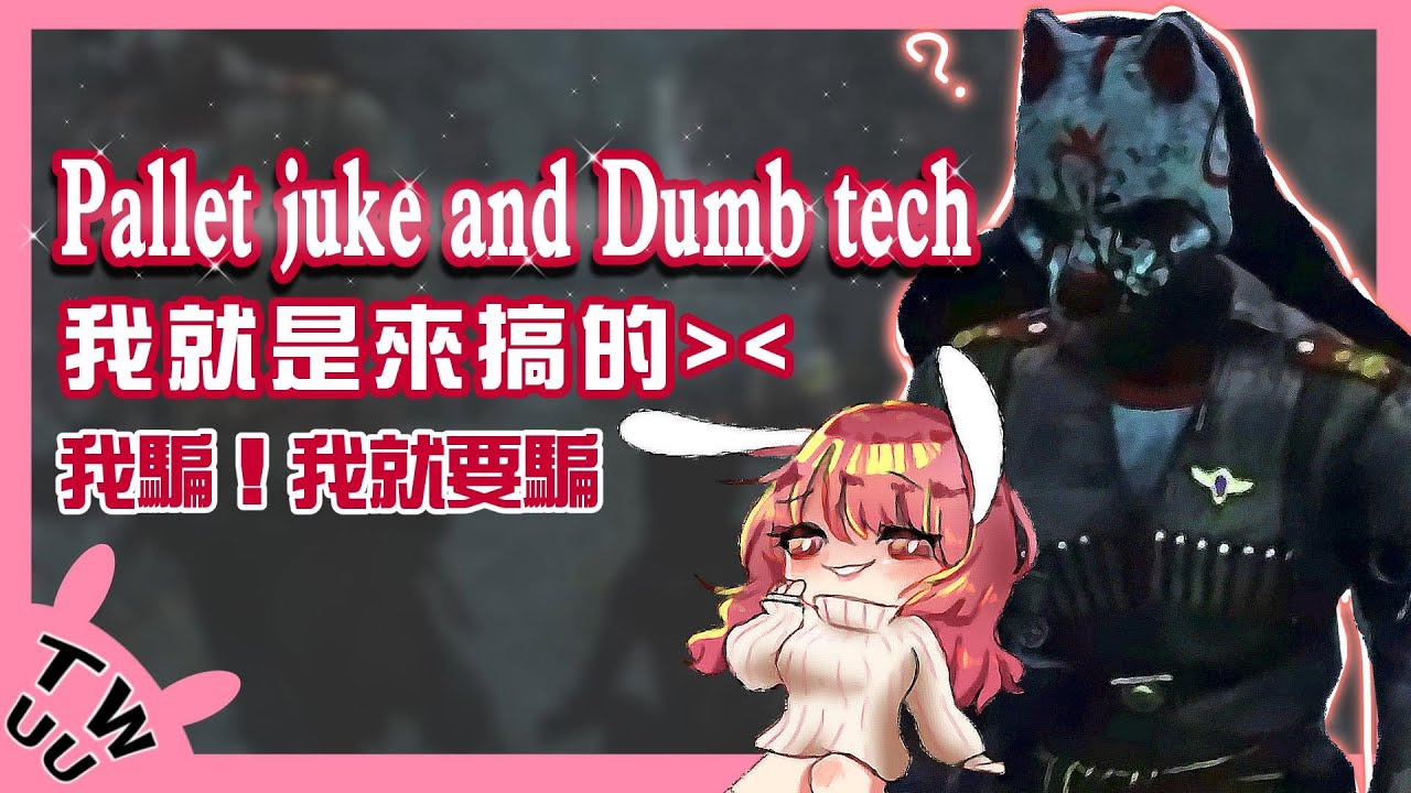 【DBD，黎明死線】pallet juke and Dumb tech。我就是來搞的 - YouTube