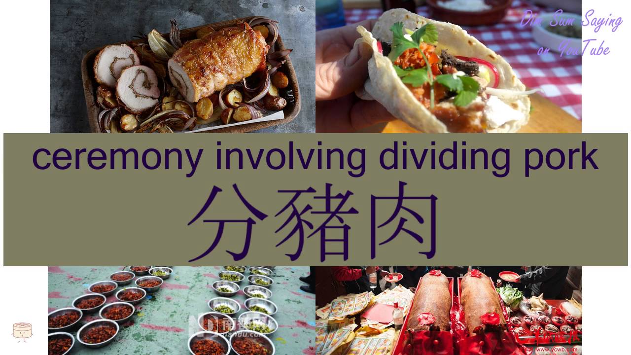 "CEREMONY INVOLVING DIVIDING PORK" in Cantonese (分豬肉) - Flashcard - YouTube