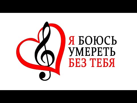Я Боюсь Умереть Без Тебя