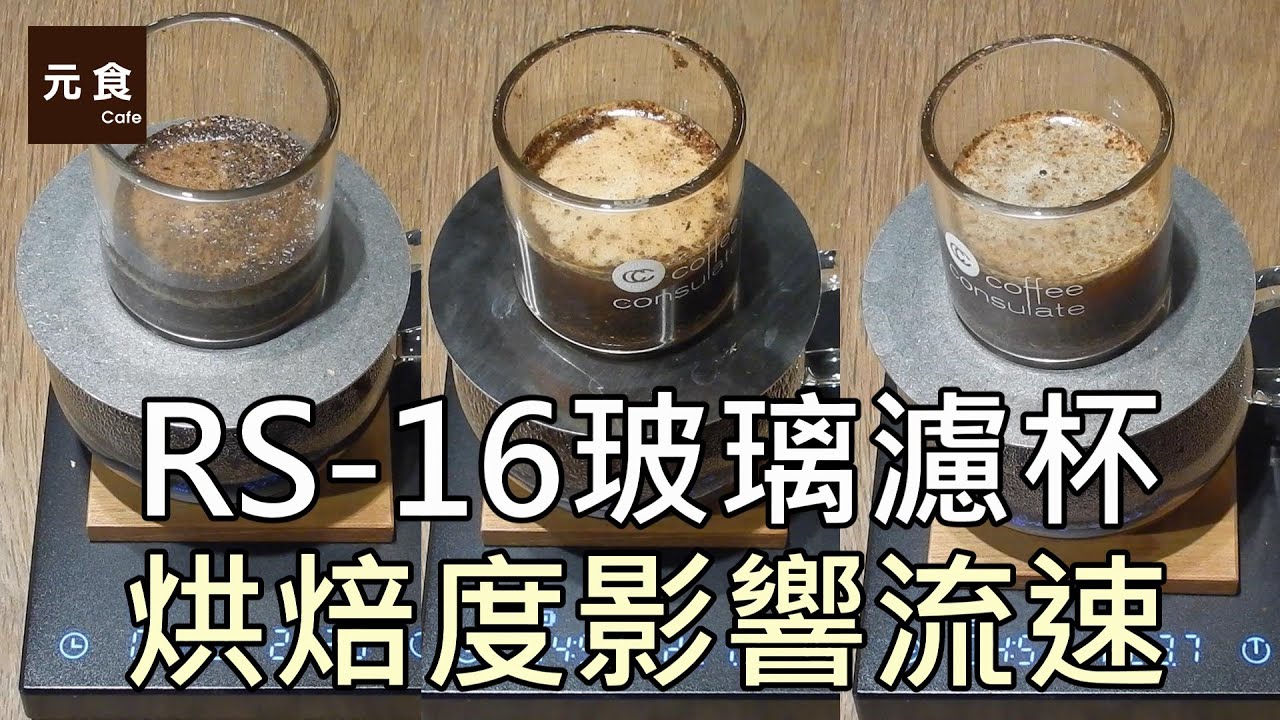 RS16玻璃濾杯 烘焙度影響流速-元食咖啡-Coffee Consulate RS-16- the baking degree affects ...
