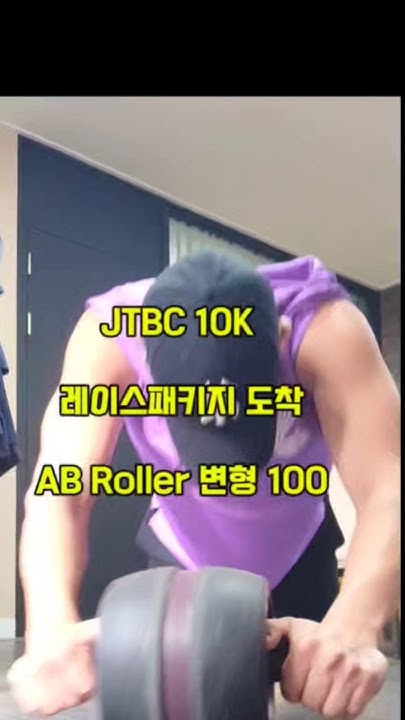 AB Roller 변형 100 / JTBC 10K 레이스패키지 도착 - YouTube
