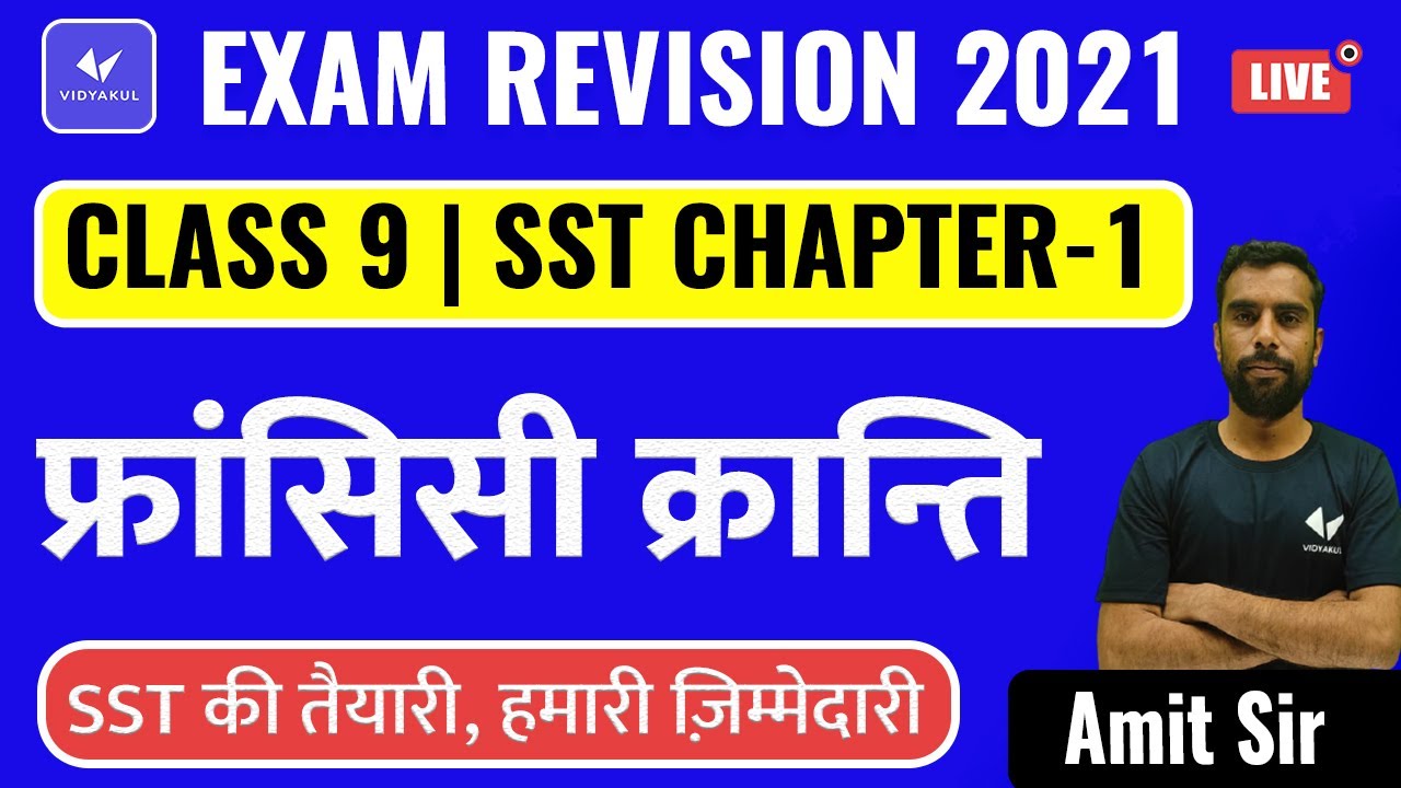 फ्रांसिसी क्रान्ति | विरासत | chapter 1 | class 9 sst in hindi | by ...