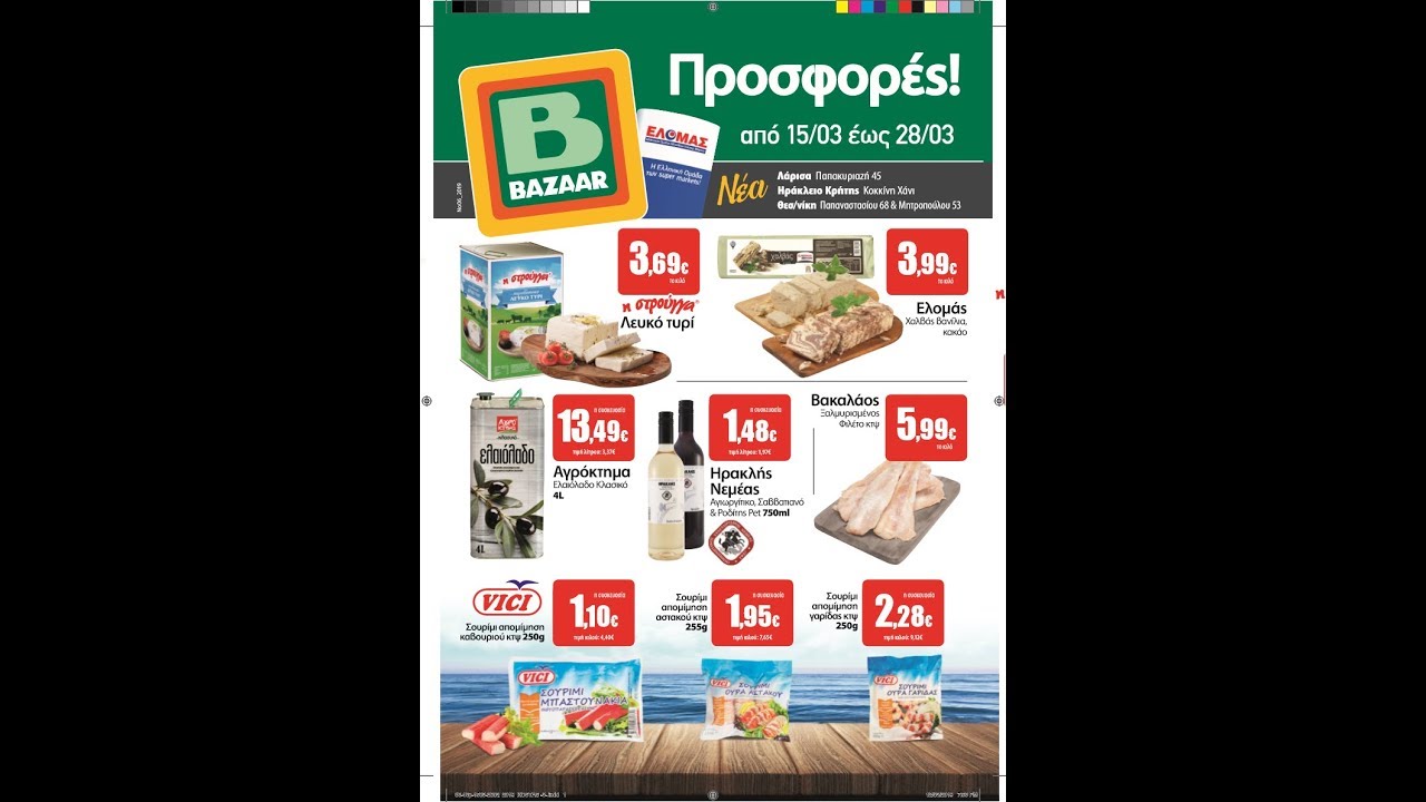 BAZAAR: 15-28.03.2019 ΦΥΛΛΑΔΙΟ ΠΡΟΣΦΟΡΩΝ - YouTube