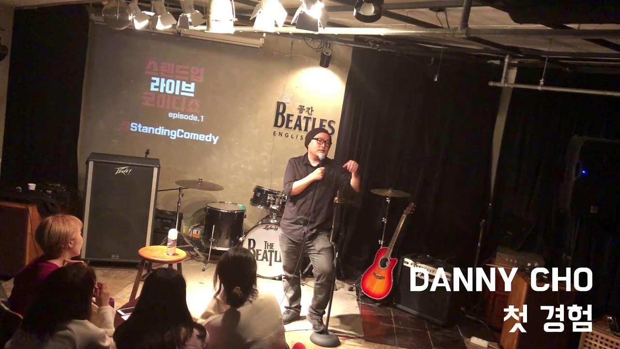 Danny Cho- 첫 경험 (스탠드업 코미디) - YouTube