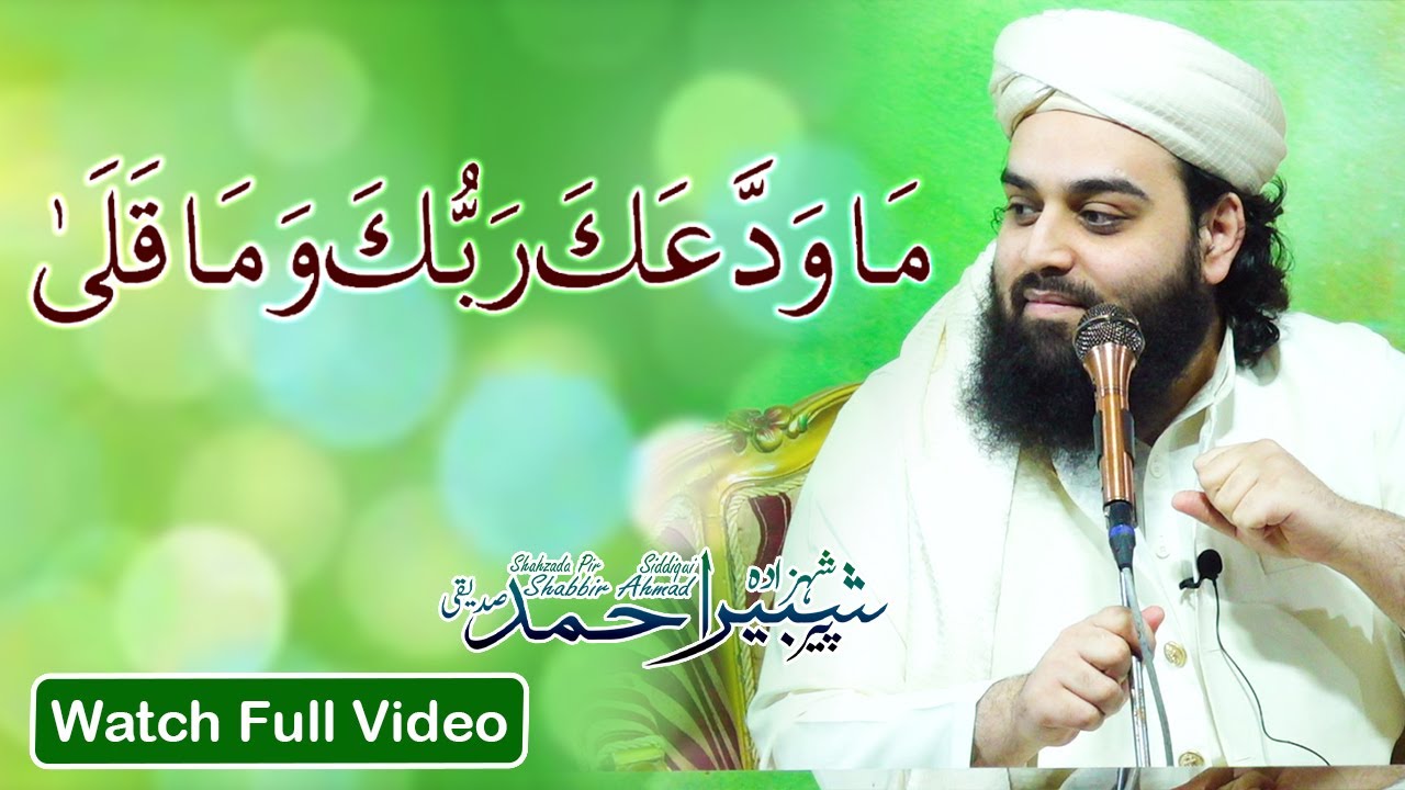 Ma Wadda Aka Rabbuka Wamaa Qalaa | Quran | Short Bayan | Shahzada Pir ...