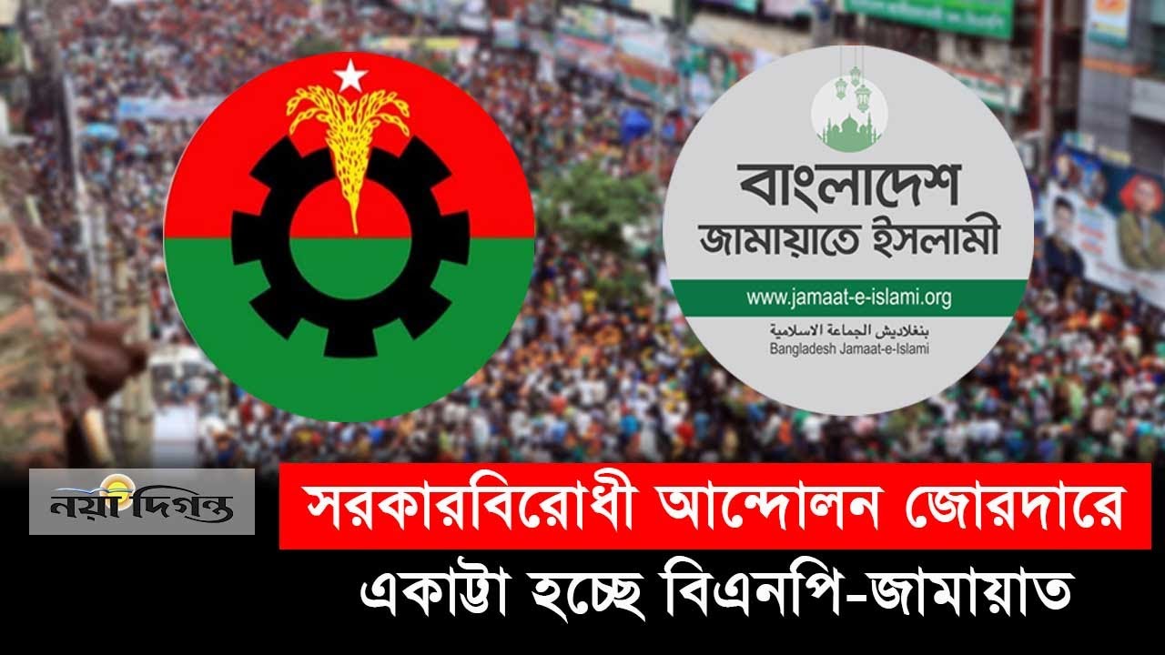 ‘ডু অর ডাই’ আন্দোলনে একযোগে মাঠে নামছে বিরোধীরা | Opposition Alliance | Naya Diganta - YouTube