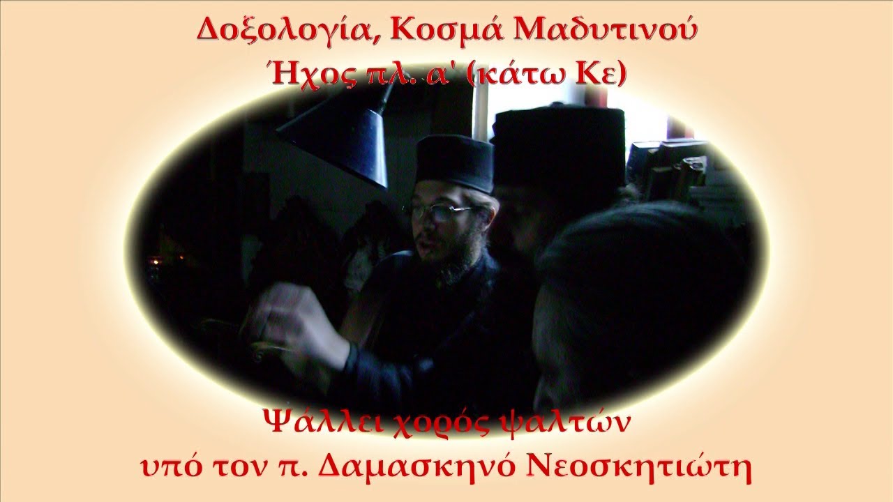 π. Δαμασκηνός Νεοσκητιώτης - Δοξολογία, Κοσμά Μαδυτινού, Ήχος πλ. α ...