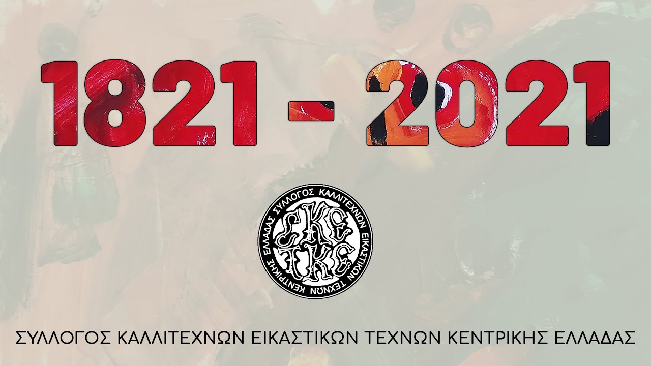 Η ΑΝΟΙΞΗ ΤΟΥ '21 - YouTube