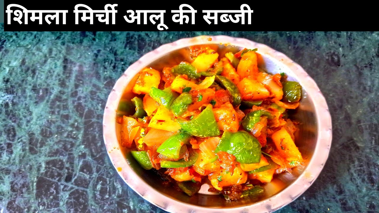 Capsicum Potato Veg Recipe || shimla mirchi aloo recipe / capsicum ...