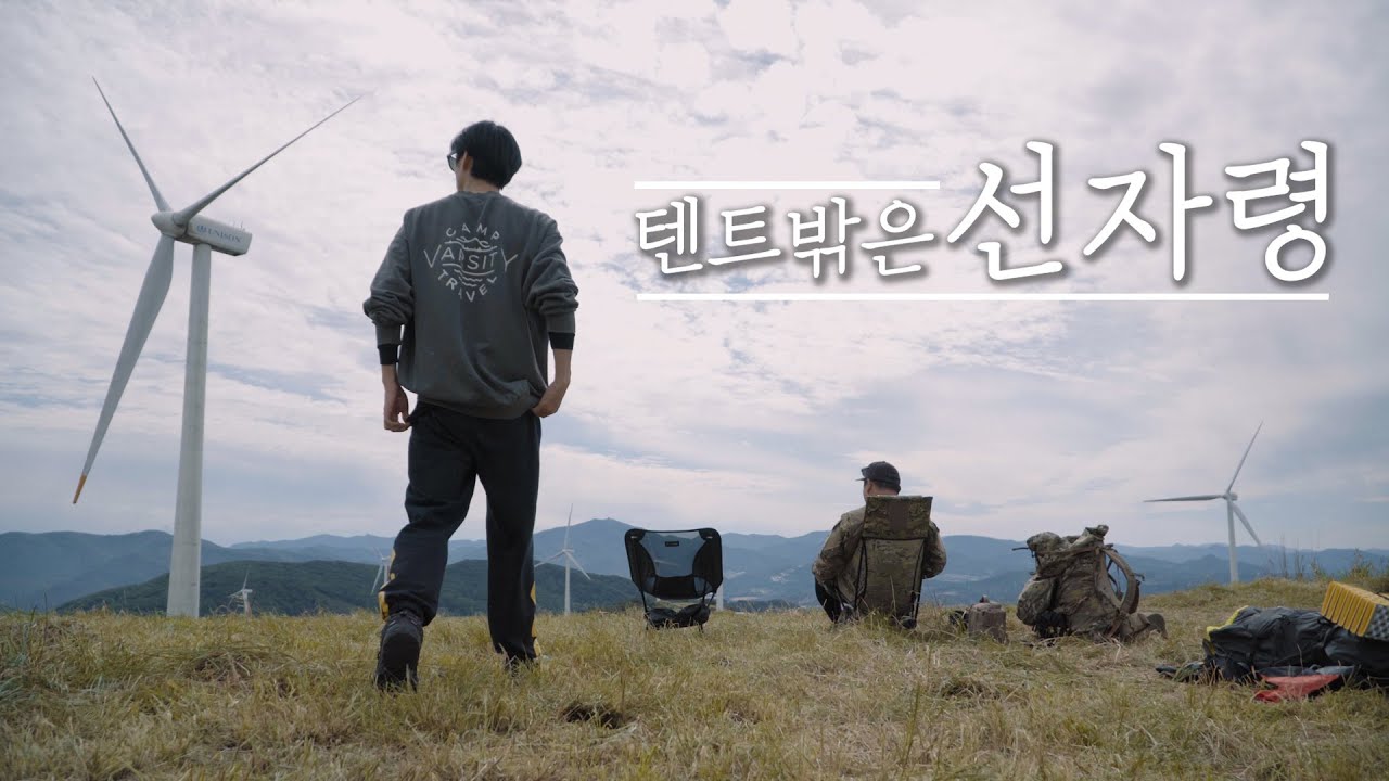 대한민국 3대 백패킹 명소 선자령 드디어 정복했다 지름길있음 L 캠핑장추천 L 3대백패킹성지 I 폴러투맨 L 헬리녹스