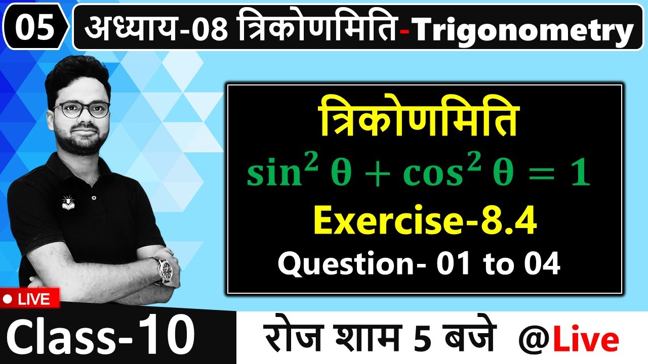 त्रिकोणमिति परिचय Exercise-8.4 Q-01 to 04 || Trigonometry formula ...