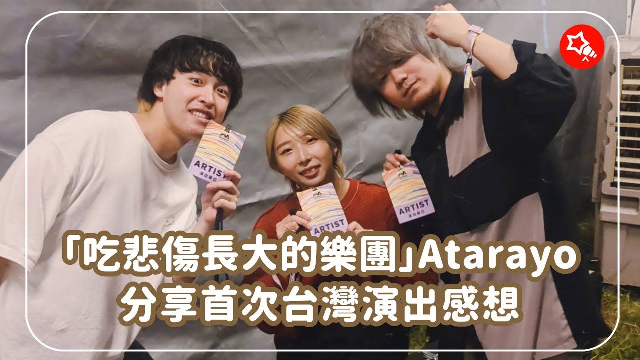 日本樂團「あたらよ」(Atarayo) 向台灣粉絲打招呼，分享台灣演出感想 - YouTube