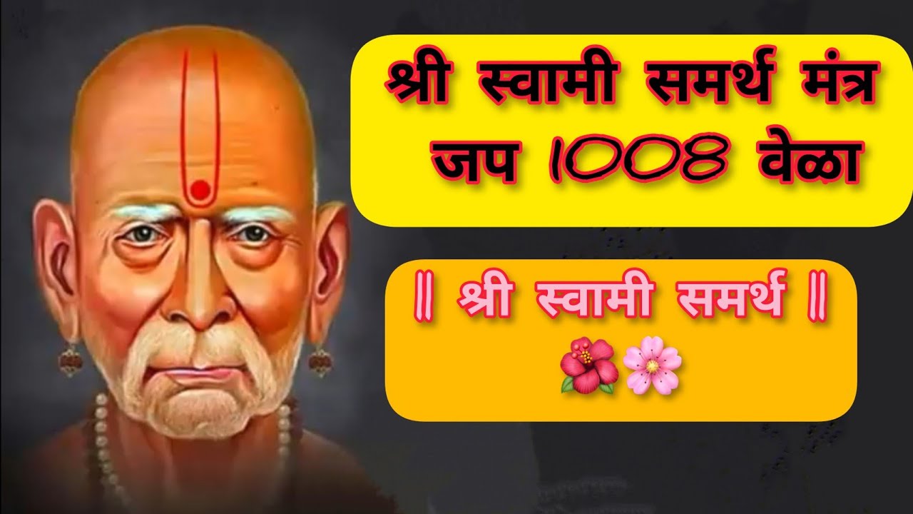 shree swami samarth jap 108 times | shree swami samarth jap mantra ...