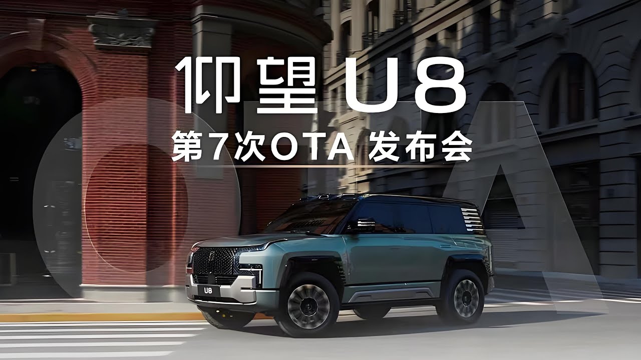 比亚迪仰望汽车OTA发布会 | BYD YangWang Automotive OTA press conference - YouTube