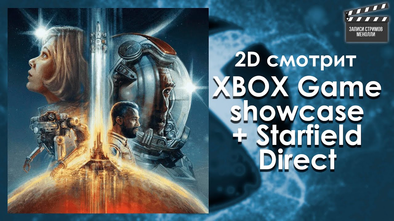 2D смотрят Xbox Games Showcase + Starfield Direct - YouTube