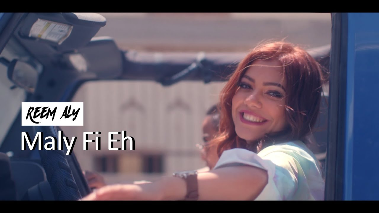 Reem Aly - Maly Fi Eh | ريم علي - مالي فيه ايه - YouTube