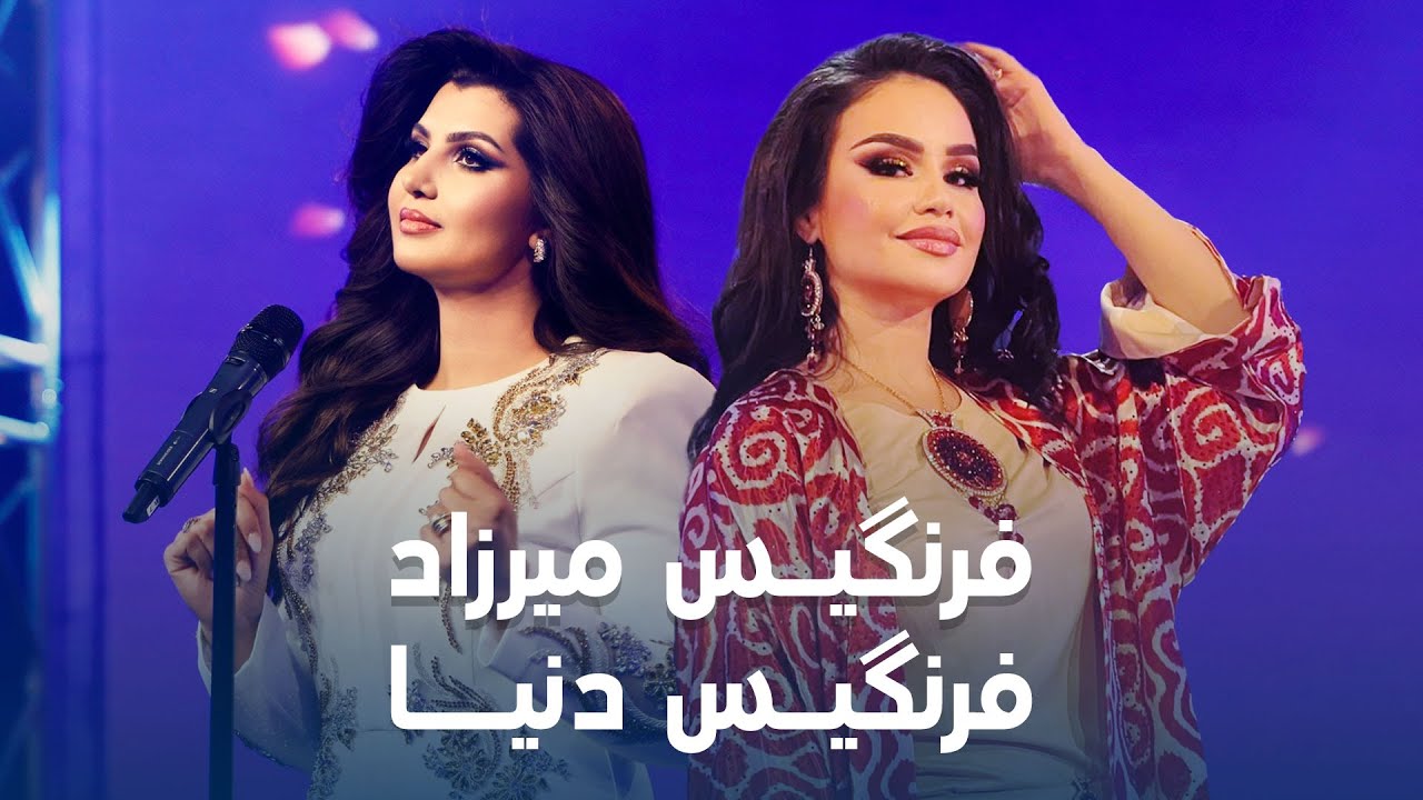 Farangis Mirzad & Farangis Dunya | فرنگیس میرزاد و فرنگیس دنیا - YouTube