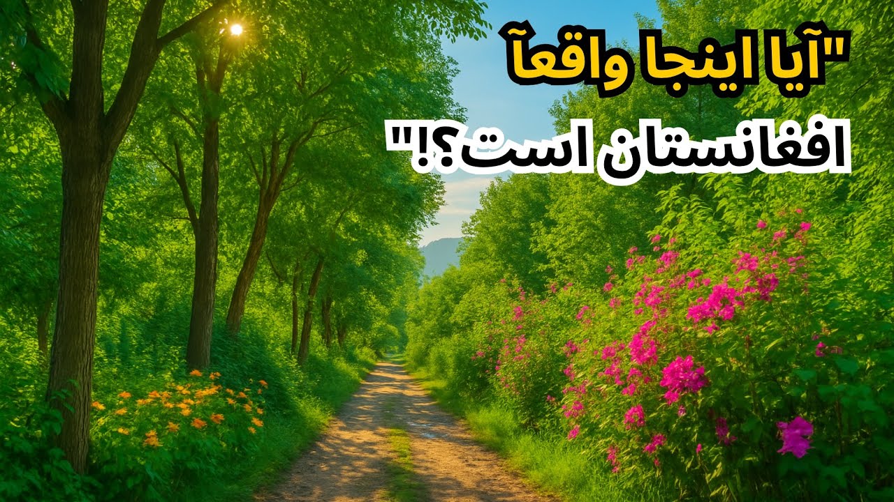 راه‌های سرسبز و شگفت‌انگیز در باغ‌های جبل‌السراج! Green and Beautiful ...