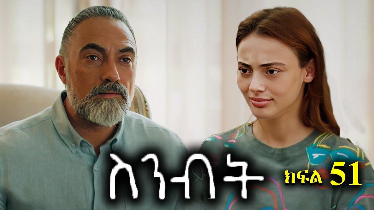 ክፍል አምሳ አንድ - Sinibit part 51 - ስንብት ክፍል 51 - YouTube