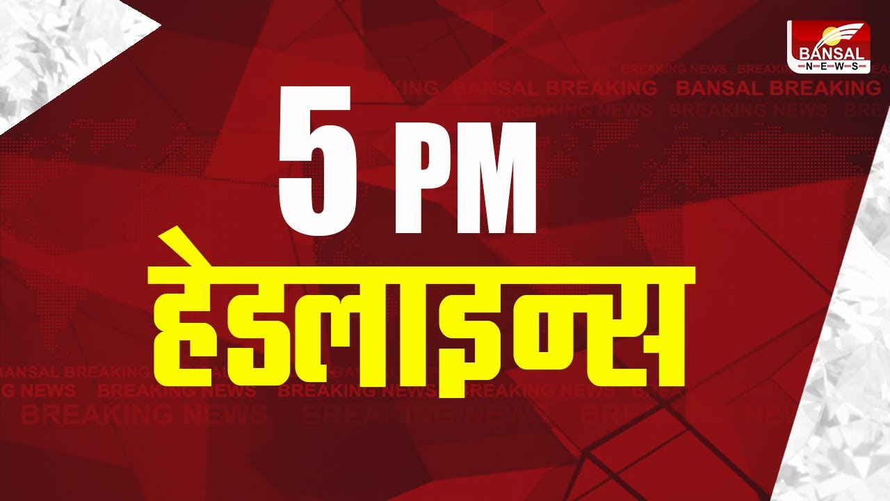 Headlines: शाम 5 बजे की बड़ी खबरें | PCC Chief Kamalnath | HP Election ...