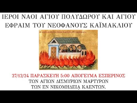 27/12/24 ΠΑΡΑΣΚΕΥΗ 5:00 ΑΠΟΓΕΥΜΑ ΕΣΠΕΡΙΝΟΣ ΤΩΝ ΑΓΙΩΝ ΔΙΣΜΥΡΙΩΝ ΜΑΡΤΥΡΩΝ ...