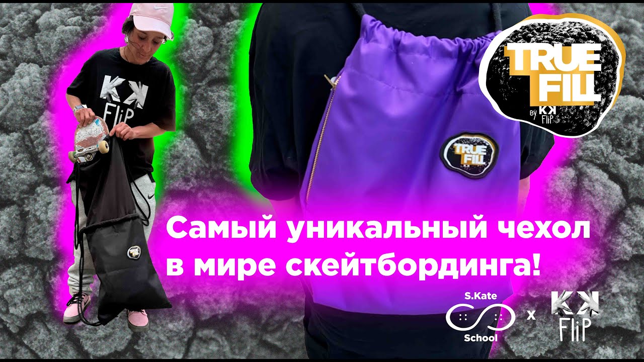 Лучший чехол в мире скейтбординга by TrueFill & @KateKateFlip - YouTube