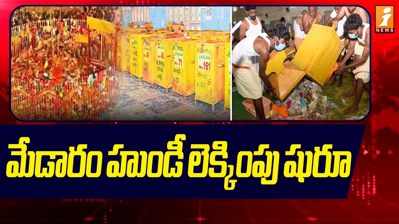 మేడారం హుండీ లెక్కింపు షురూ | Medaram Hundi Counting | Latest News ...