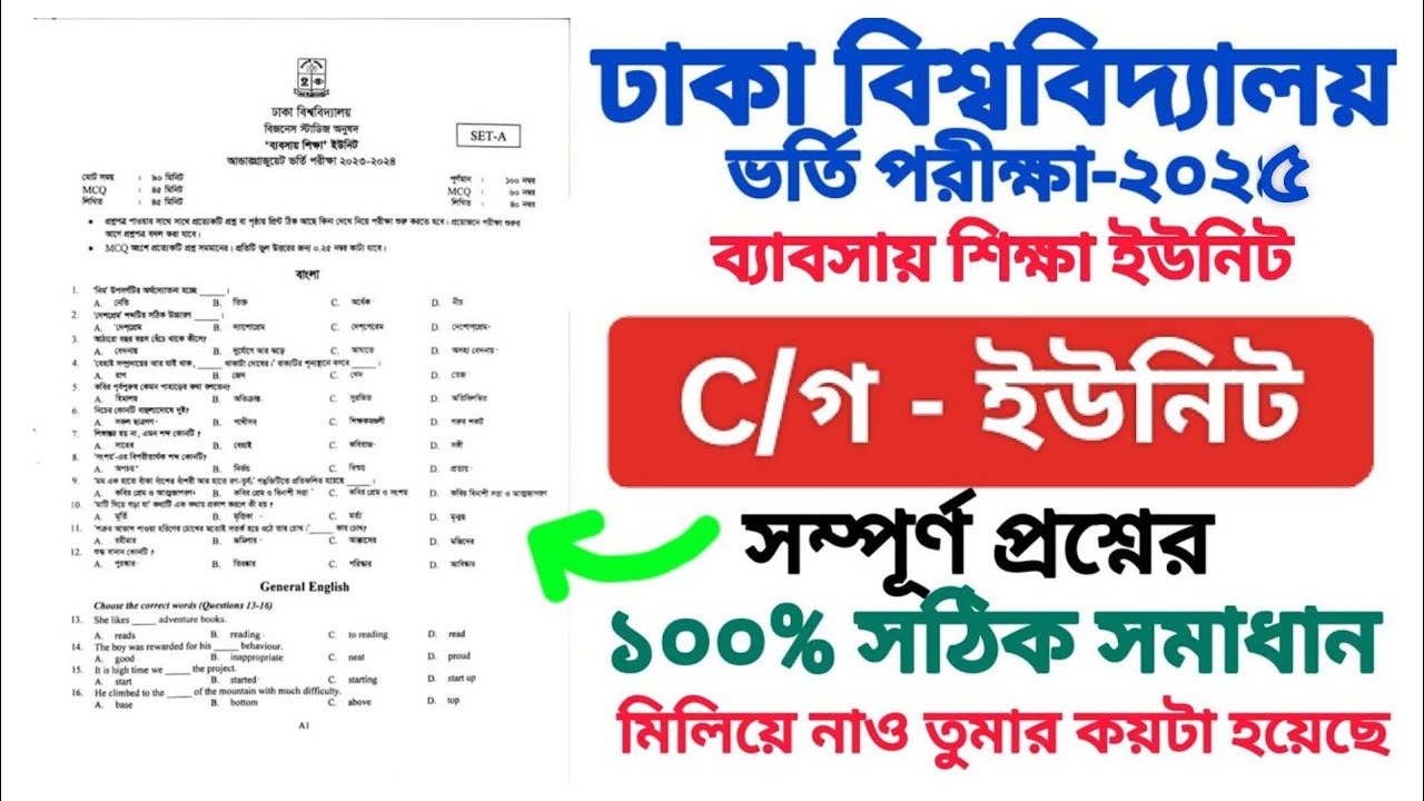 ঢাকা বিশ্ববিদ্যালয় গ ইউনিট প্রশ্ন সমাধান ২০২৫ | Dhaka University C ...
