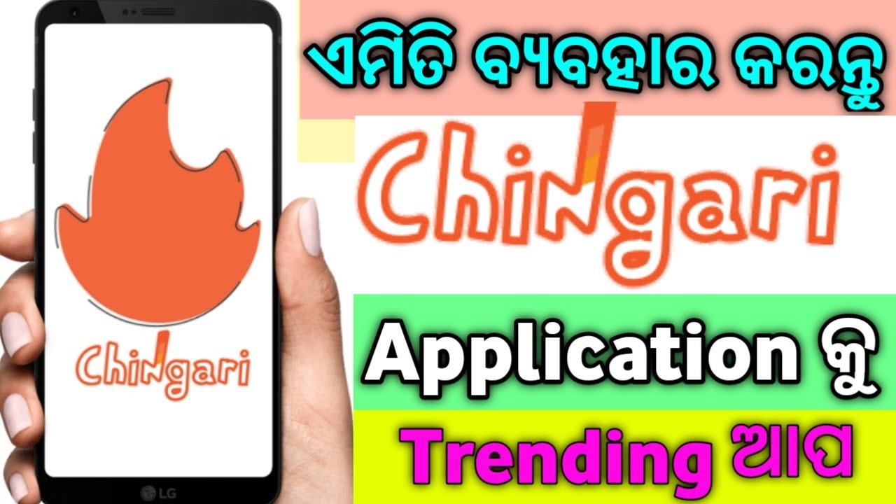 Chingari Appକୁ ଏହିଭଳି ବ୍ୟବହାର କରନ୍ତୁ।How to use Chingari App - YouTube