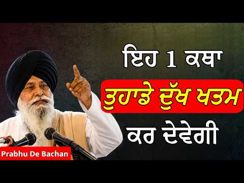 ਇਹ 1 ਕਥਾ ਤੁਹਾਡੇ ਦੁੱਖ ਖਤਮ ਕਰ ਦੇਵੇਗੀ | Giani Sant Singh Ji Maskeen Katha