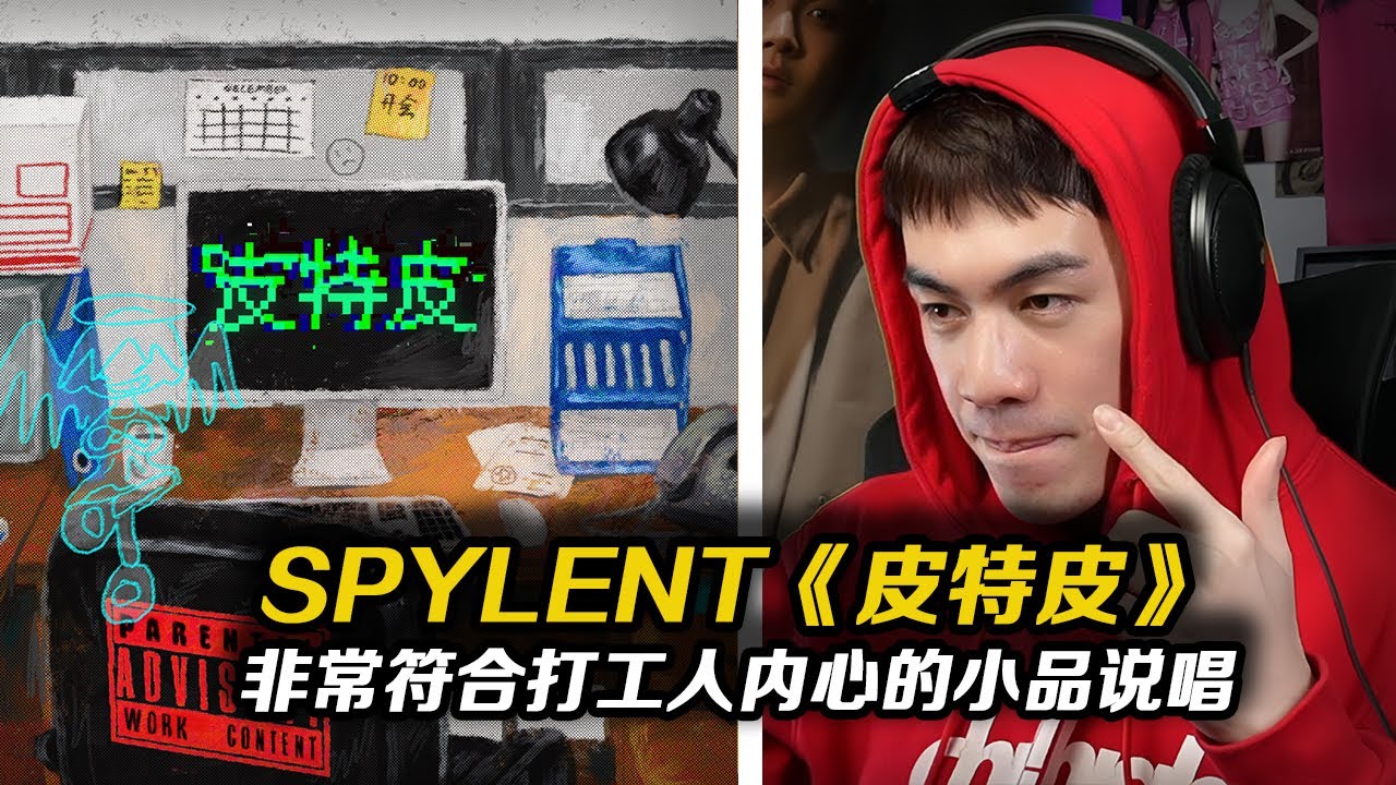 這個超好笑!超真實!模仿你和你老闆的日常!打工人說唱SPYLENT《皮特皮》 - YouTube