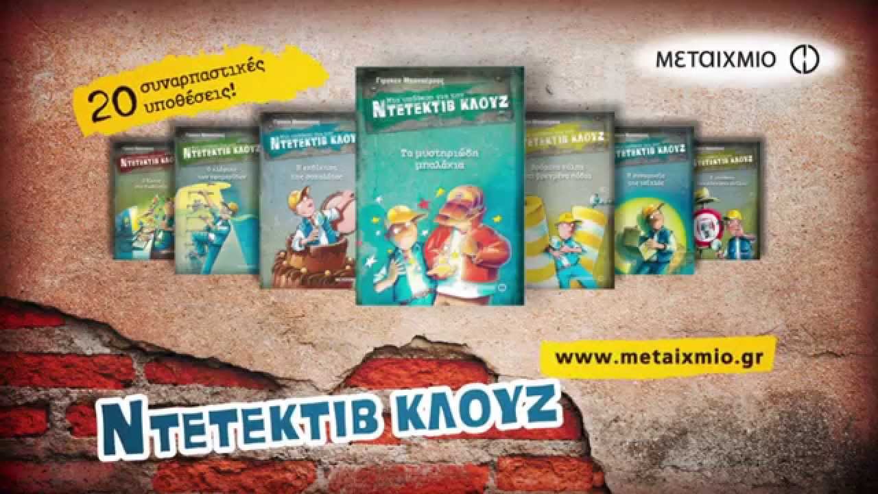 GOLD CS jingle «Μια υπόθεση για τον Ντεντέκτιβ Κλουζ» - YouTube